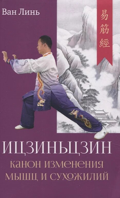 Книга Ганга Канон изменения мышц и сухожилий "Ицзиньцзин". Ван Линь, 2024 год
