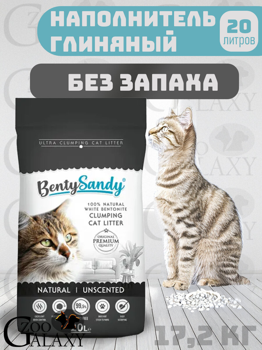 BentySandy Natural наполнитель комкующийся без аромата 20 л