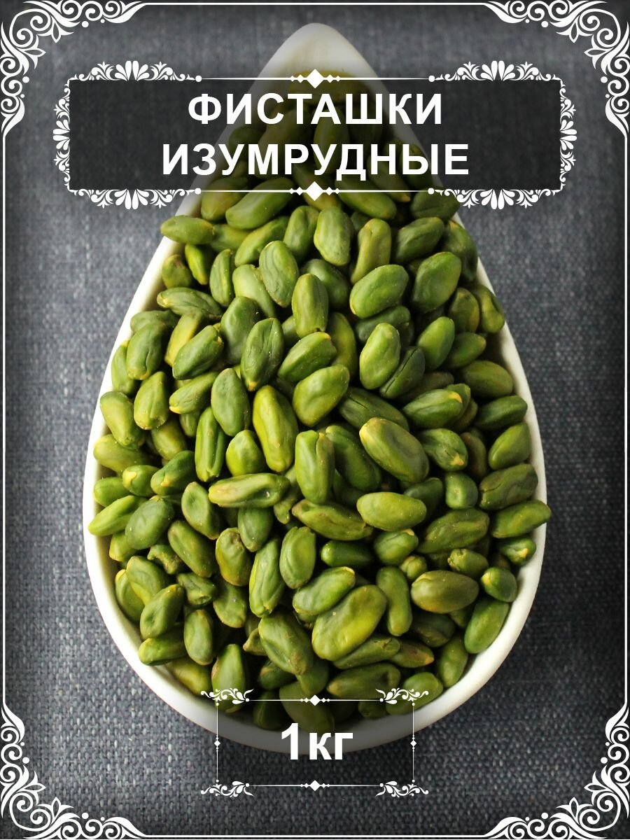 Фисташки очищенные изумрудные Супериор, 1 кг.