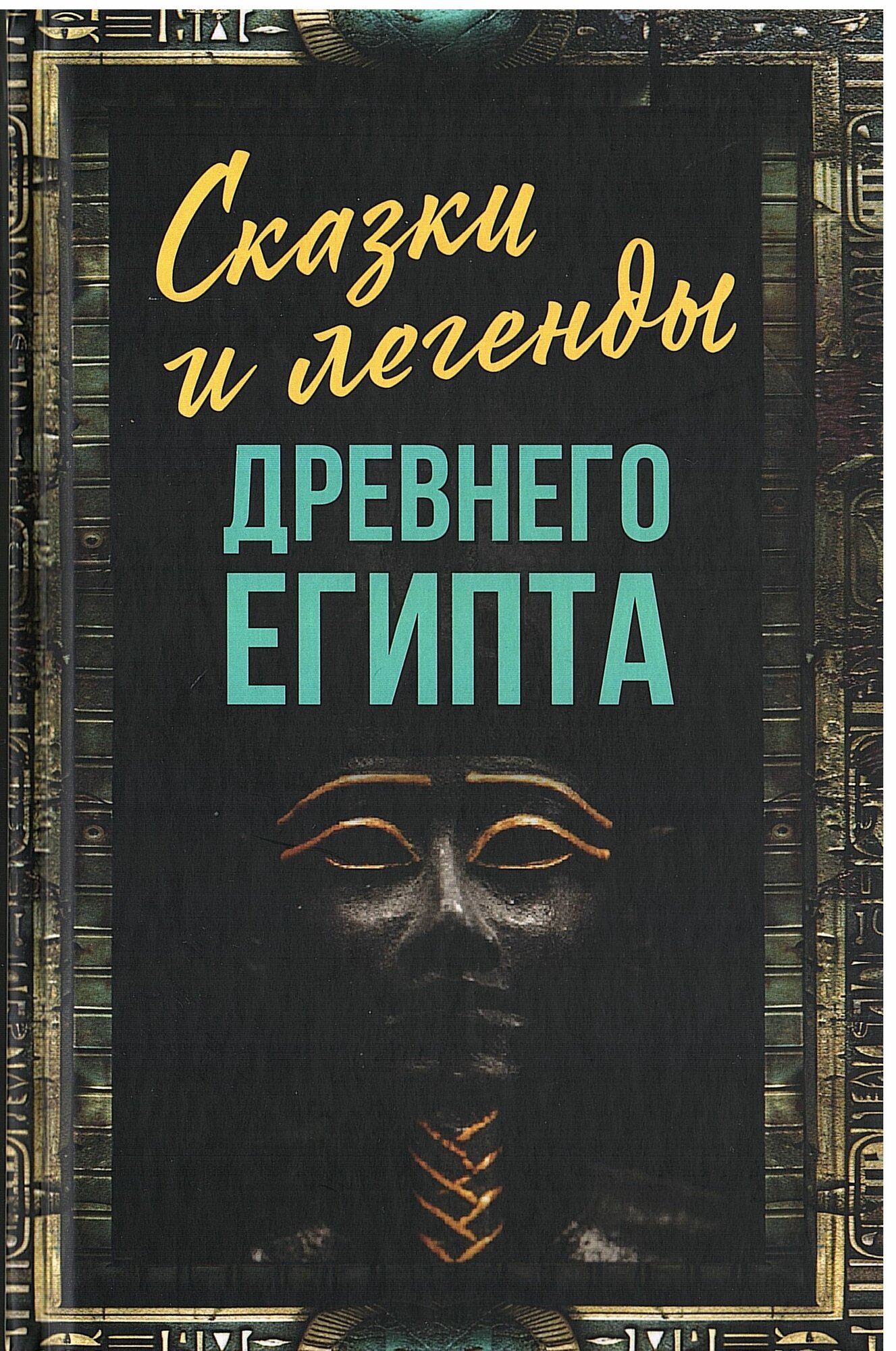 Сказки и легенды Древнего Египта