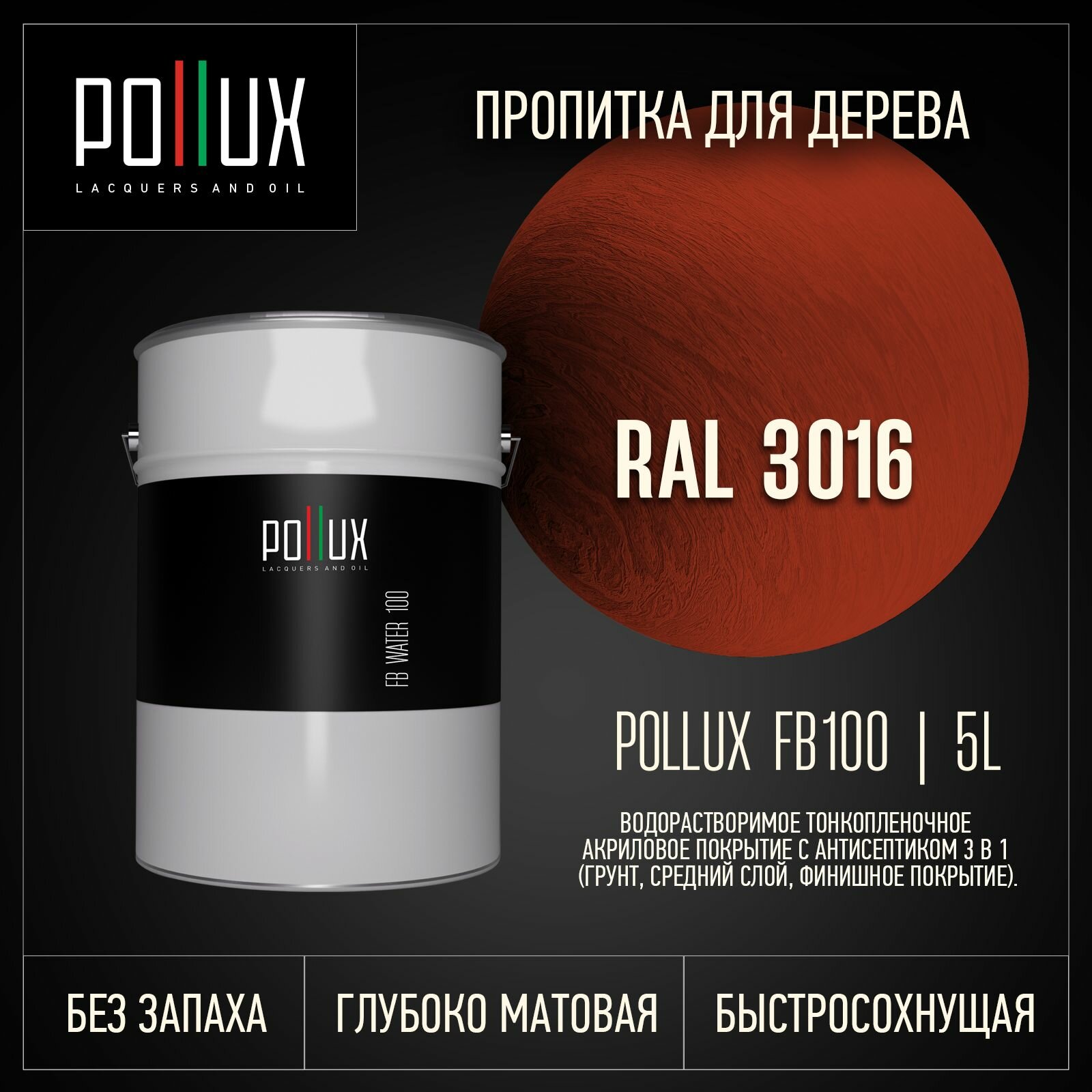 Пропитка для дерева водоотталкивающая акриловая матовая Pollux FB Water 100 3 в 1, антисептик / лазурь / грунтовка для древесины, быстросохнущая, без запаха, цвет кораллово-красный (RAL3016) 5L