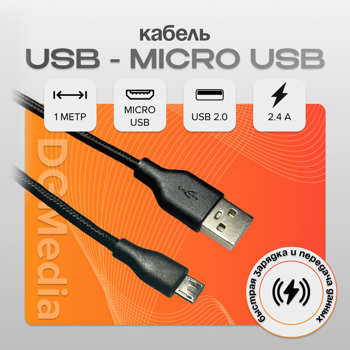 Кабель для зарядки SBX USB - Micro USB, длина 1 метр, цвет черный