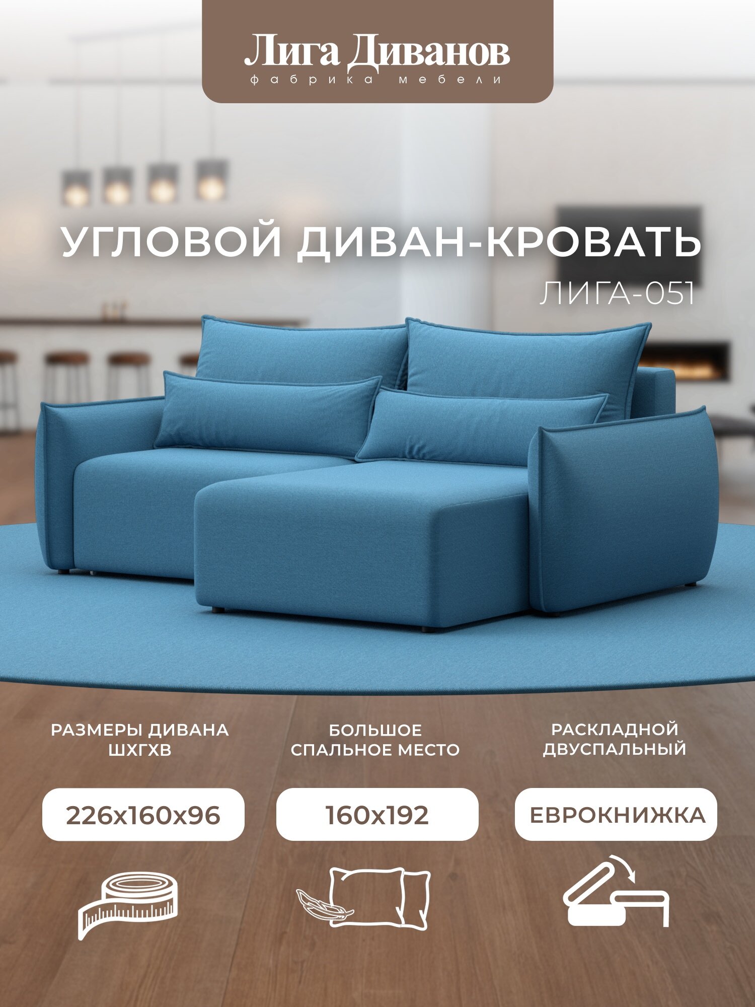 Диван угловой Лига-051 НПБ угол универсальный, рогожка Амур 10 голубой