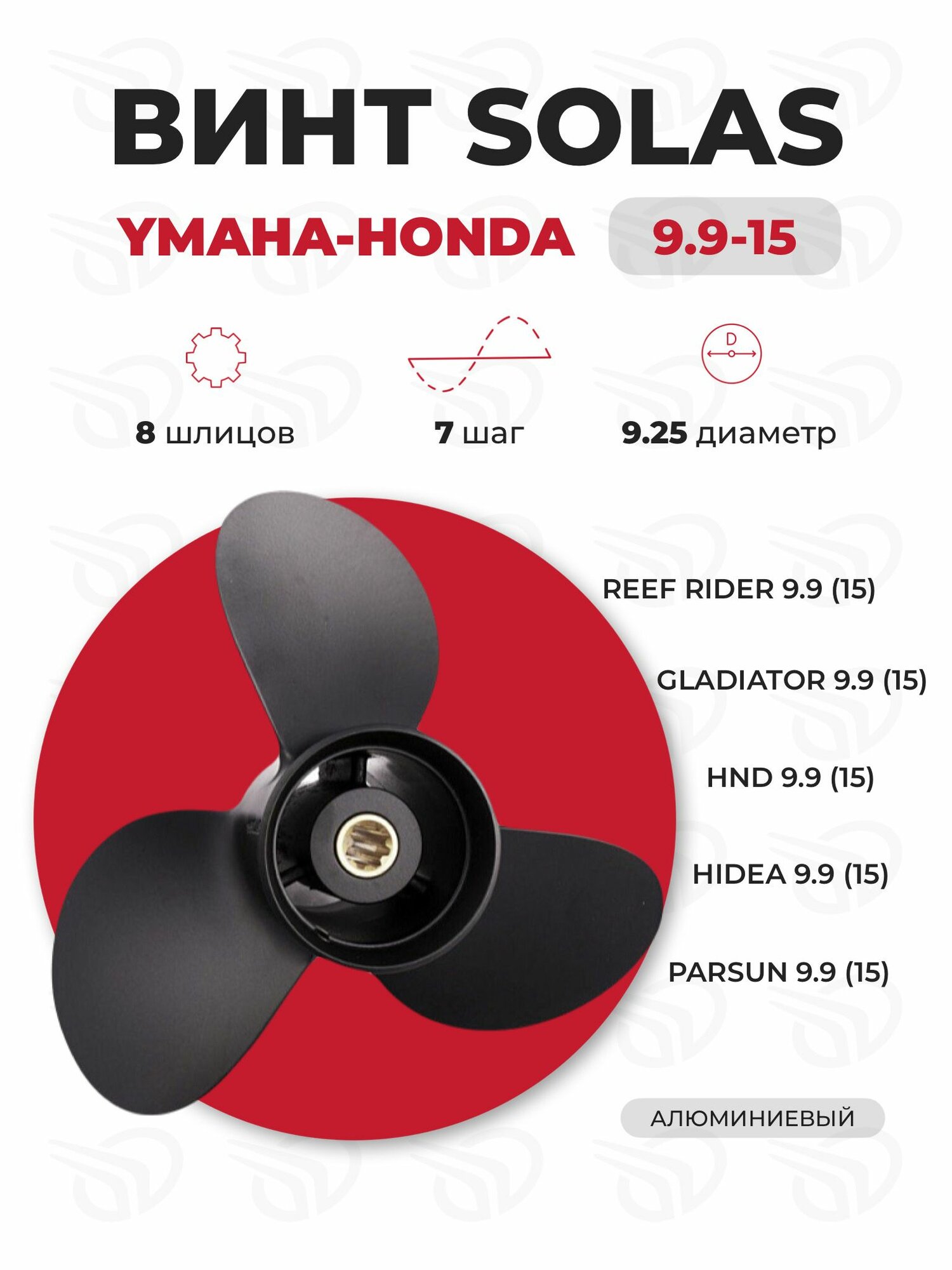 Винт гребной для Yamaha, Honda, Hidea 9.9-15, SOLAS 3111-093-07, 3x9.25x7 (R)