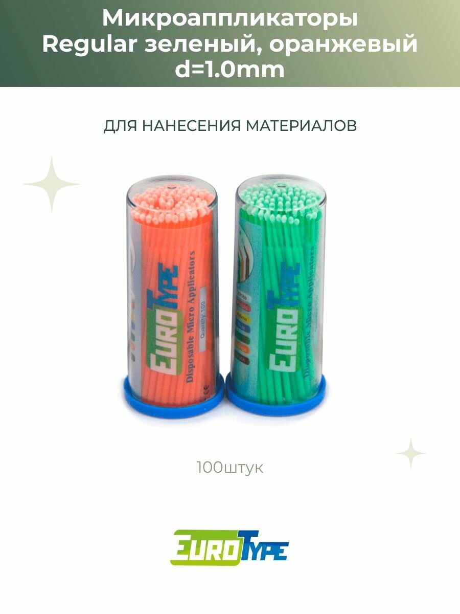 Микроаппликаторы стоматологические Regular 100шт. 1туба Евротайп