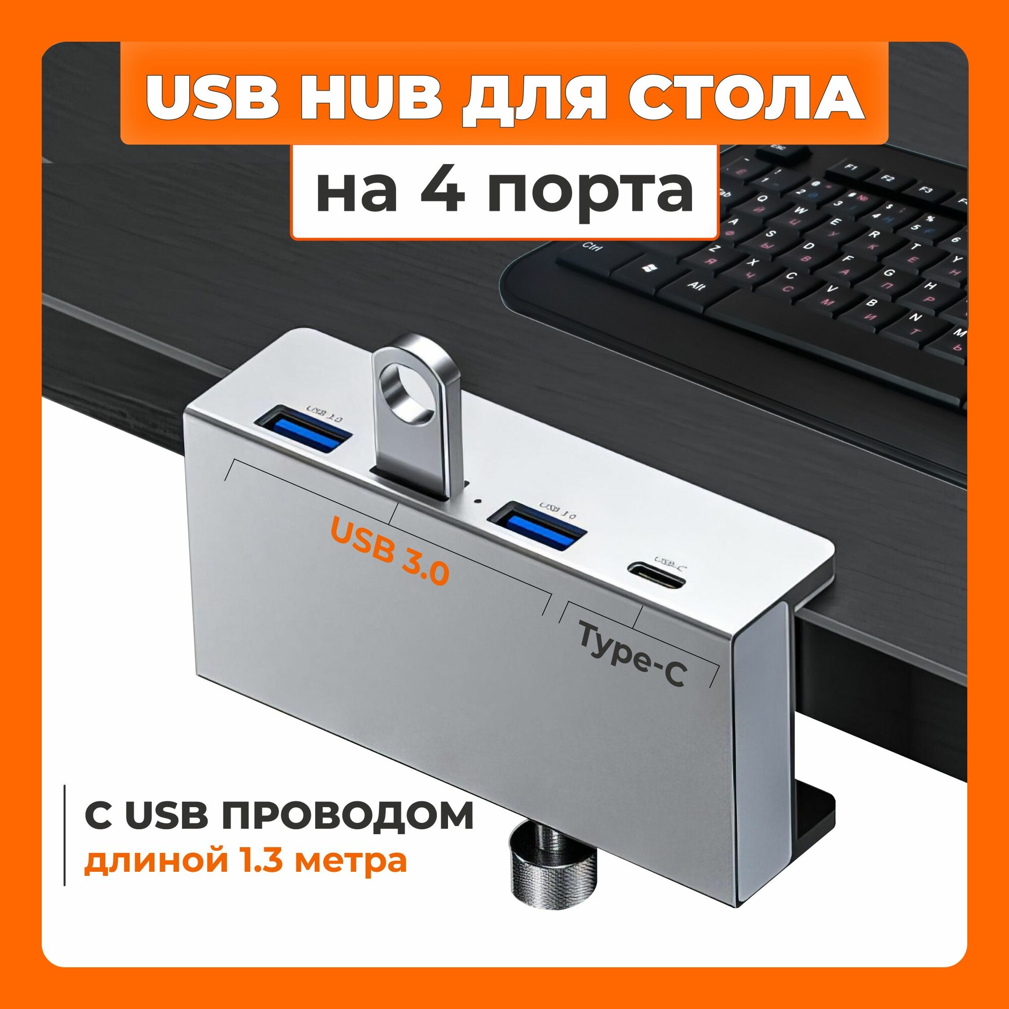 Алюминиевый USB-хаб на зажиме 4-в-1 USB3.0+Type-C, кабель 1,3м, настольный разветвитель портов