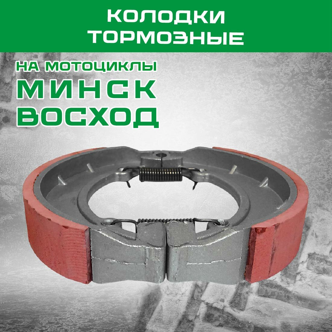Колодки тормозные Brakе Block, для мотоциклов Минск Восход, длина 144мм