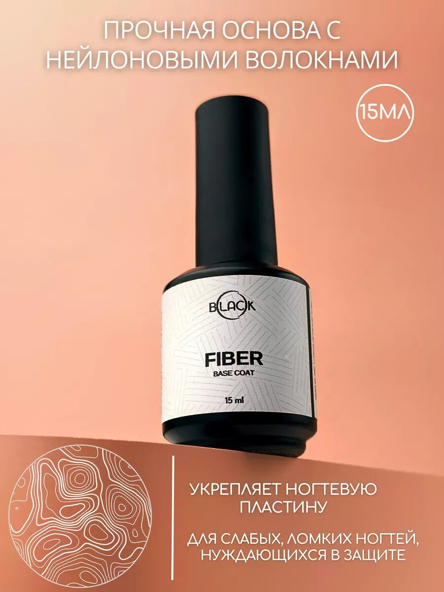 База для ногтей Fiber Black Professional 15мл, бесцветная для геля и гель-лака