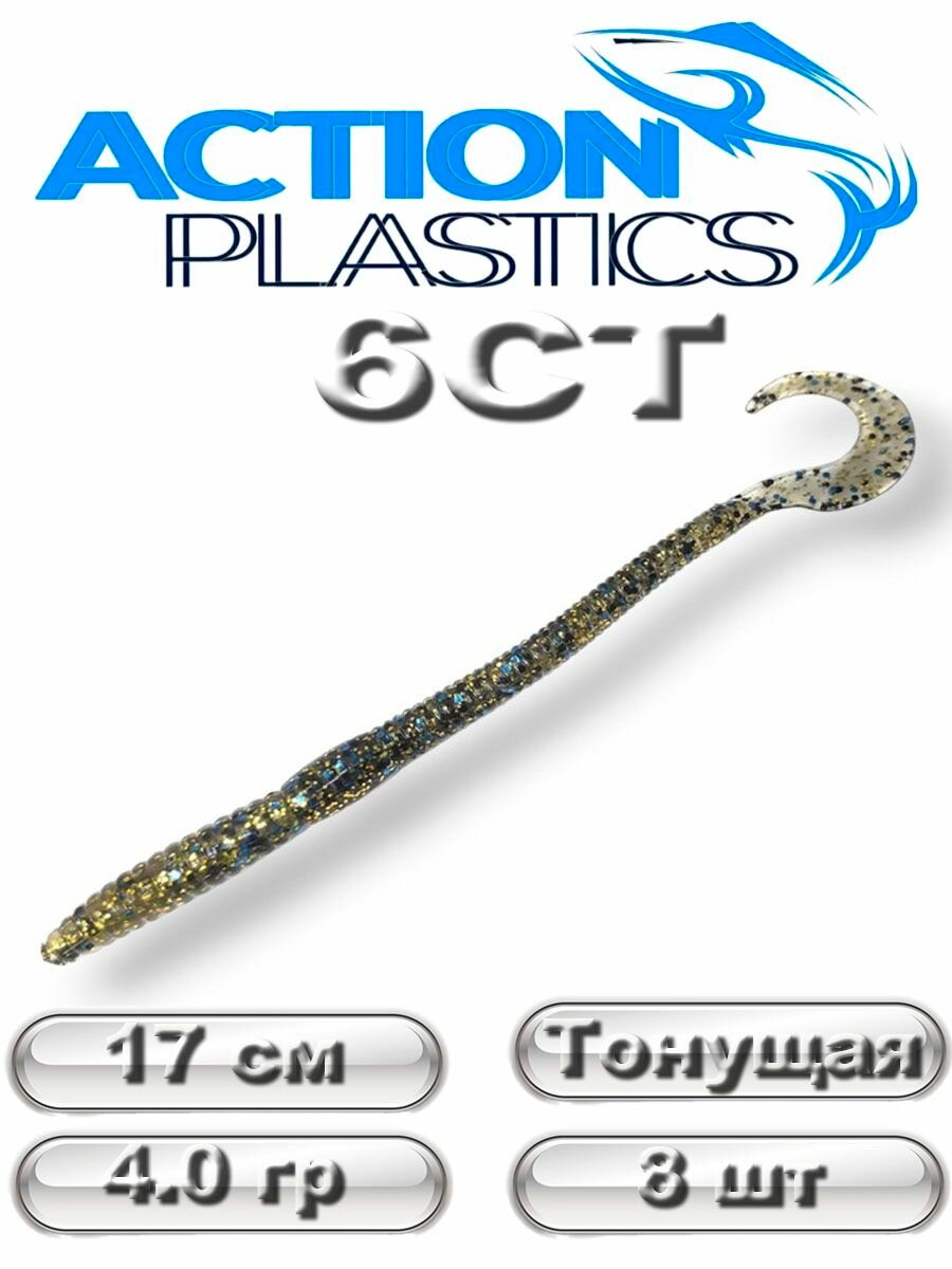 Силиконовая приманка Action Plastics 6CT-036