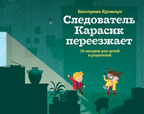 Следователь Карасик переезжает / Кронгауз Е.
