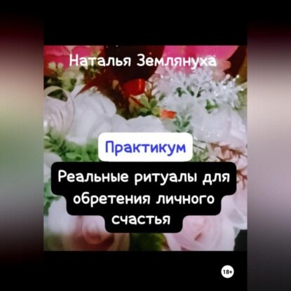 Практикум. Реальные ритуалы для обретения личного счастья [Аудиокнига]
