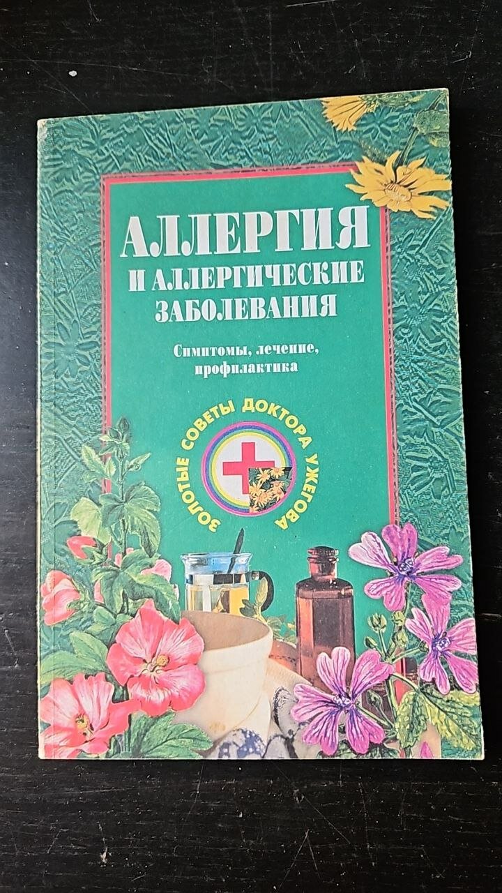 Аллергия и аллергические заболевания