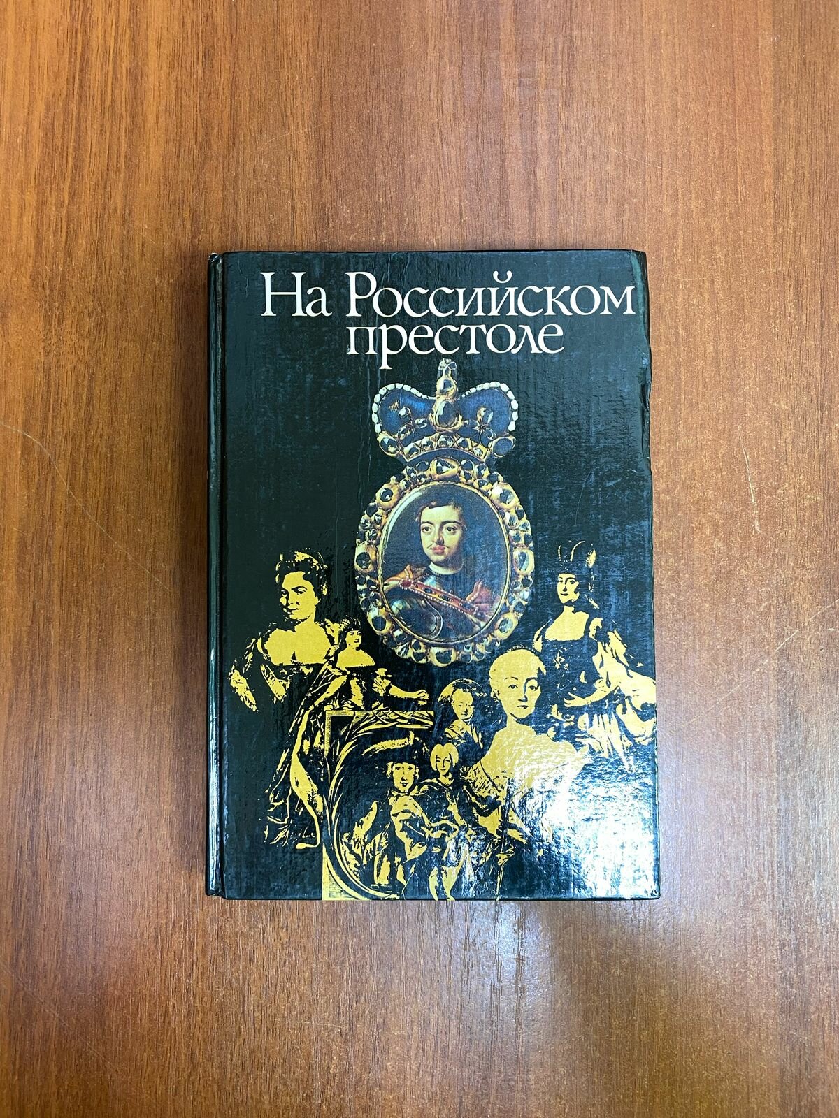 Книга "На Российском престоле. XVIII век" Интерпракс, 1993г