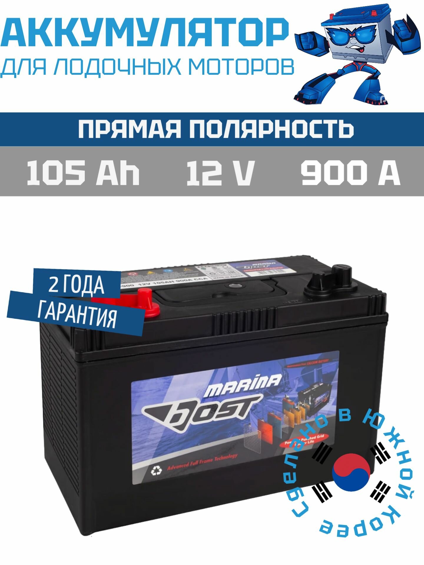 Аккумулятор для лодочных моторов BOST MARINE MDC 31-900 12 В 105 Ач прямая полярность