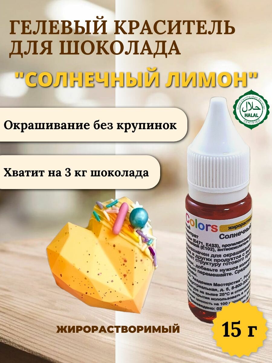 Солнечный лимон, пищевой гелевый краситель для шоколада, 15 г