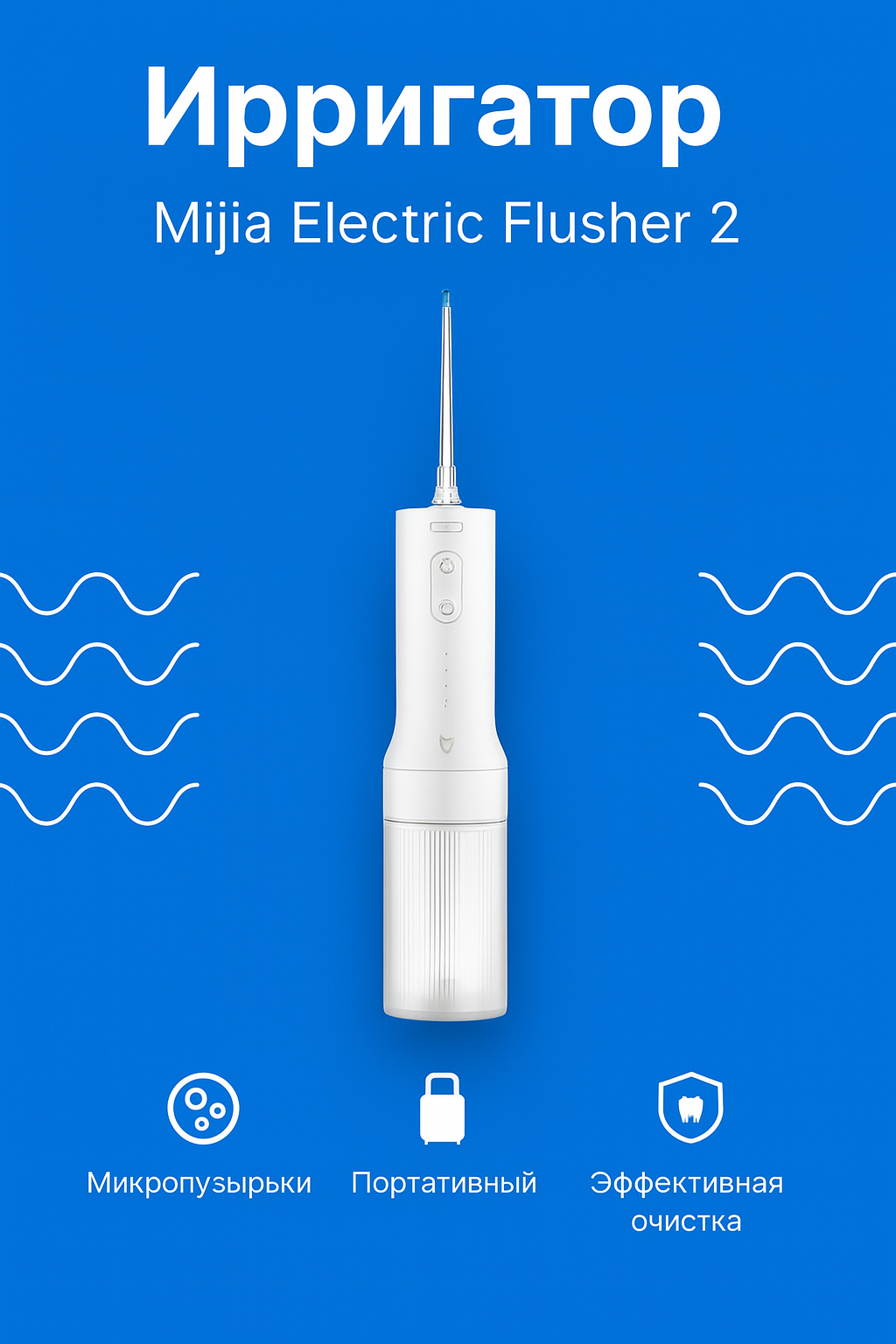 Беспроводной ирригатор Mijia Electric Flusher 2 (MEO705) (White) CN