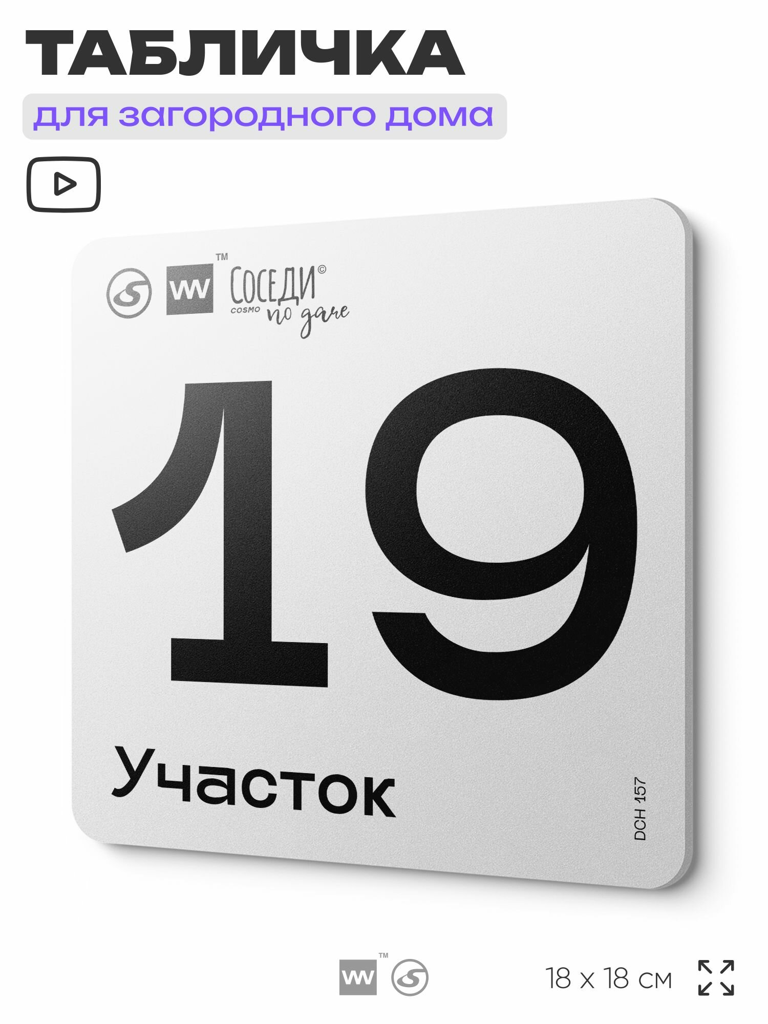 Табличка адресная с номером участка "Участок 19", 18х18 см, пластиковая, SilverPlane x Айдентика Технолоджи