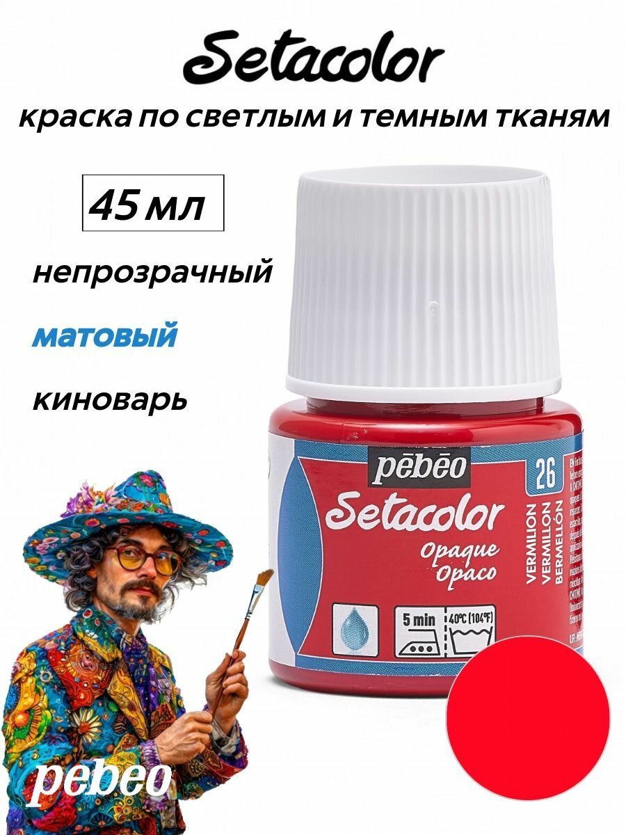 PEBEO Setacolor краска по темным и светлым тканям 45 мл, Киноварь 295-026