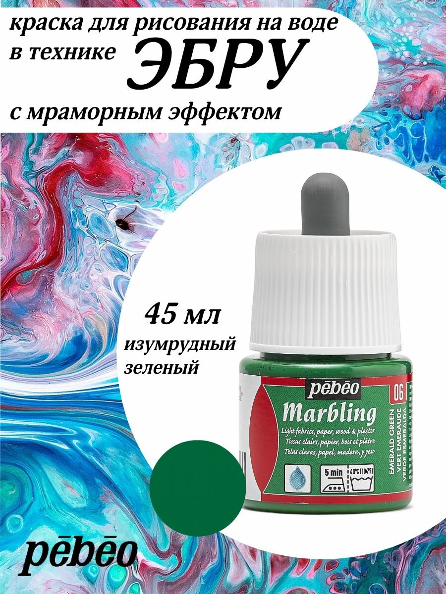 PEBEO Marbling краска на водной основе для техники Эбру, 45 мл, Изумрудный зеленый 130-006