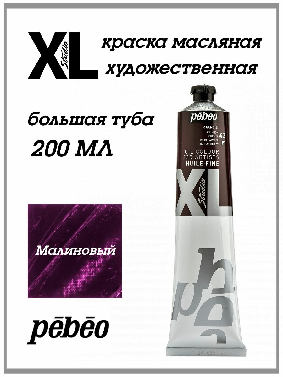PEBEO XL краска масляная художественная, тонкотертая 200 мл, Малиновый 200043