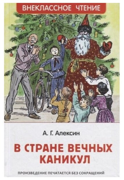 Алексин А. Г. Алексин А. В стране вечных каникул (ВЧ) Росмэн Обложка 127x195 мм