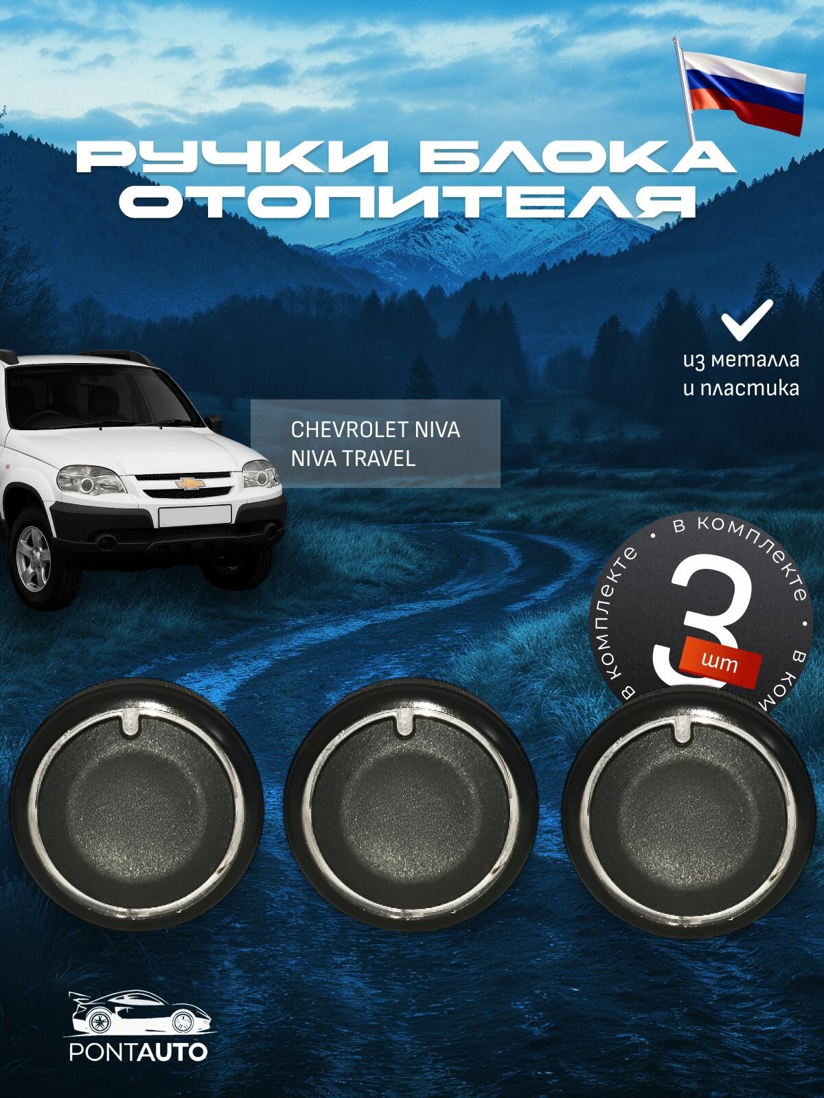 Блок управления отопителем, ручки печки отопителя Шевроле Нива/ крутилки печки для а/м Chevrolet NIVA TRAVEL , Крутилки переключения чёрный глянец, 3 шт.