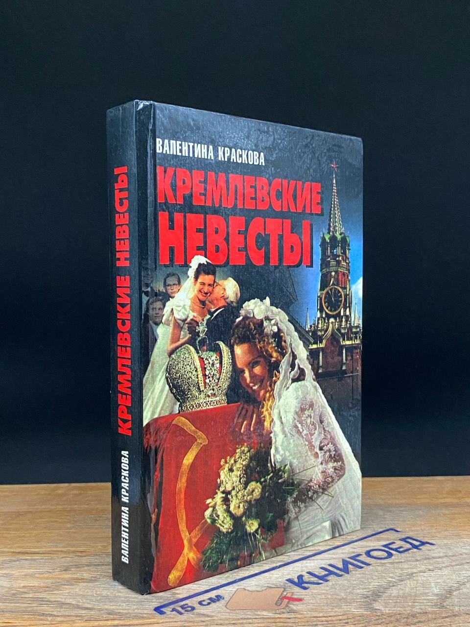 Книга. Кремлевские невесты 1997 (2044596788223)
