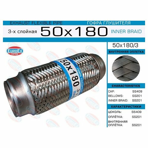 Гофра глушителя 50x180 3-х слойная EUROEX 50X1803