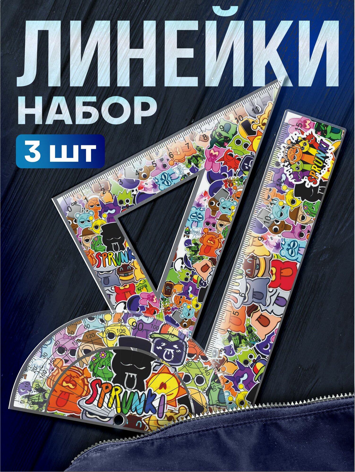 Канцелярия для школы набор линеек спрунки sprunki