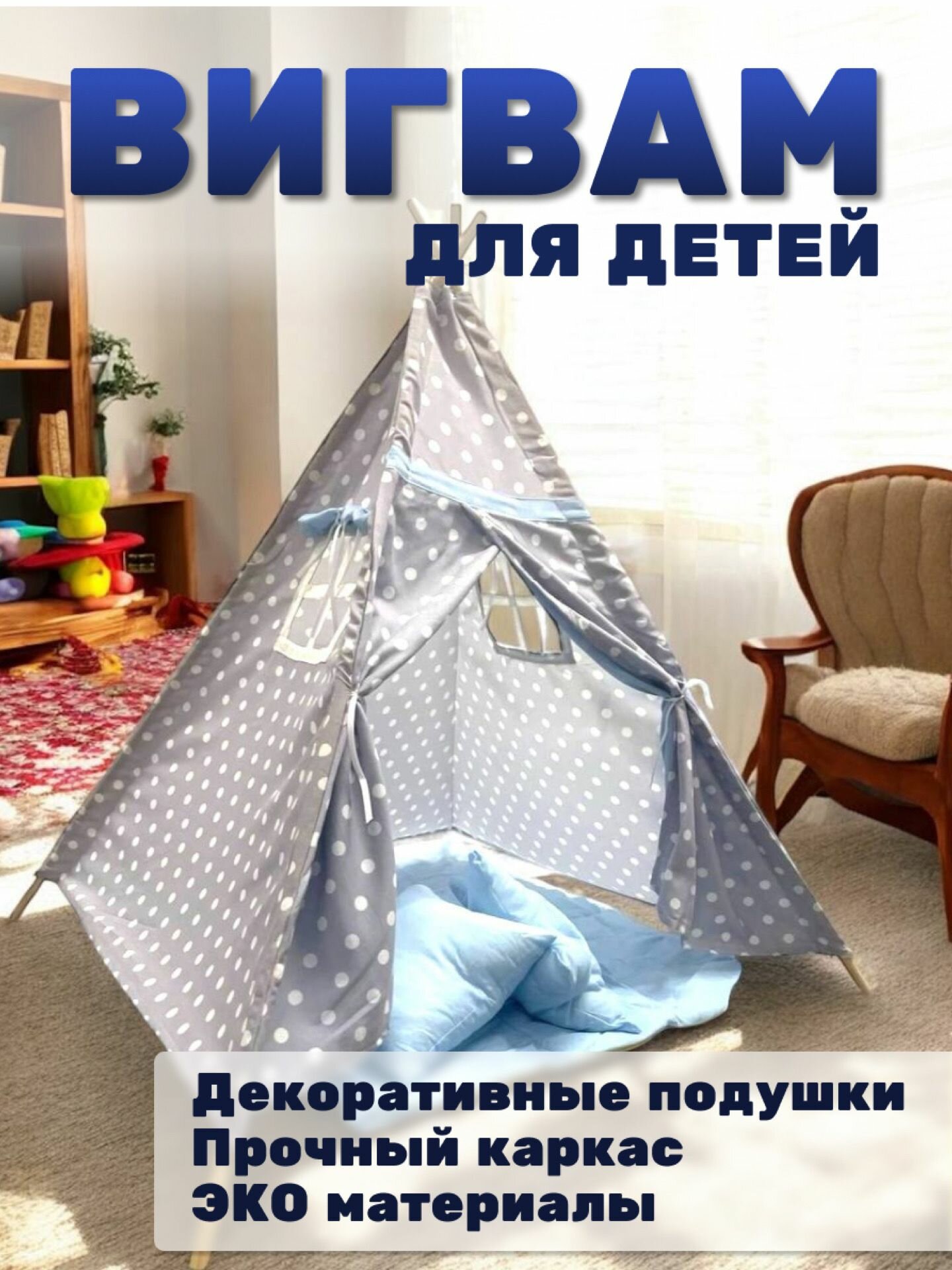 Вигвам детский с ковриками и подушками
