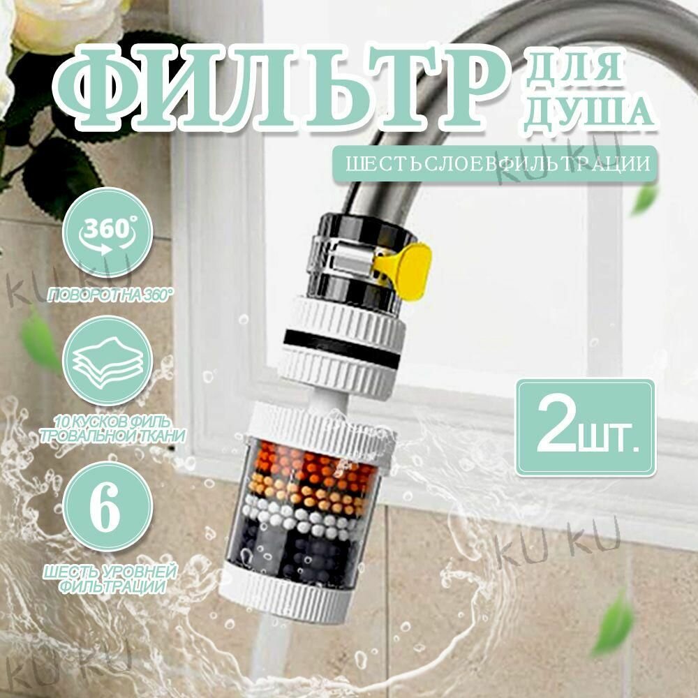 Фильтр для душа Шесть слоев фильтрации, комплект 2 штуки--
