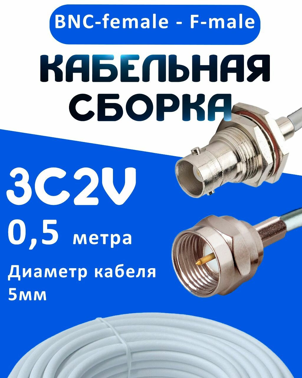 Кабельная сборка 75 Ом на 3C-2V белого цвета с разъемами BNC-female - F-male, 0,5 метра