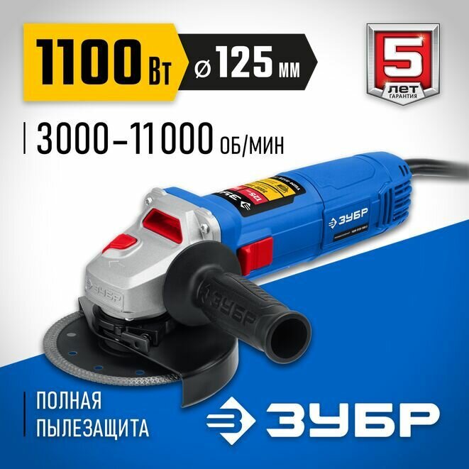 Зубр УШМ-П125-1100 Э
