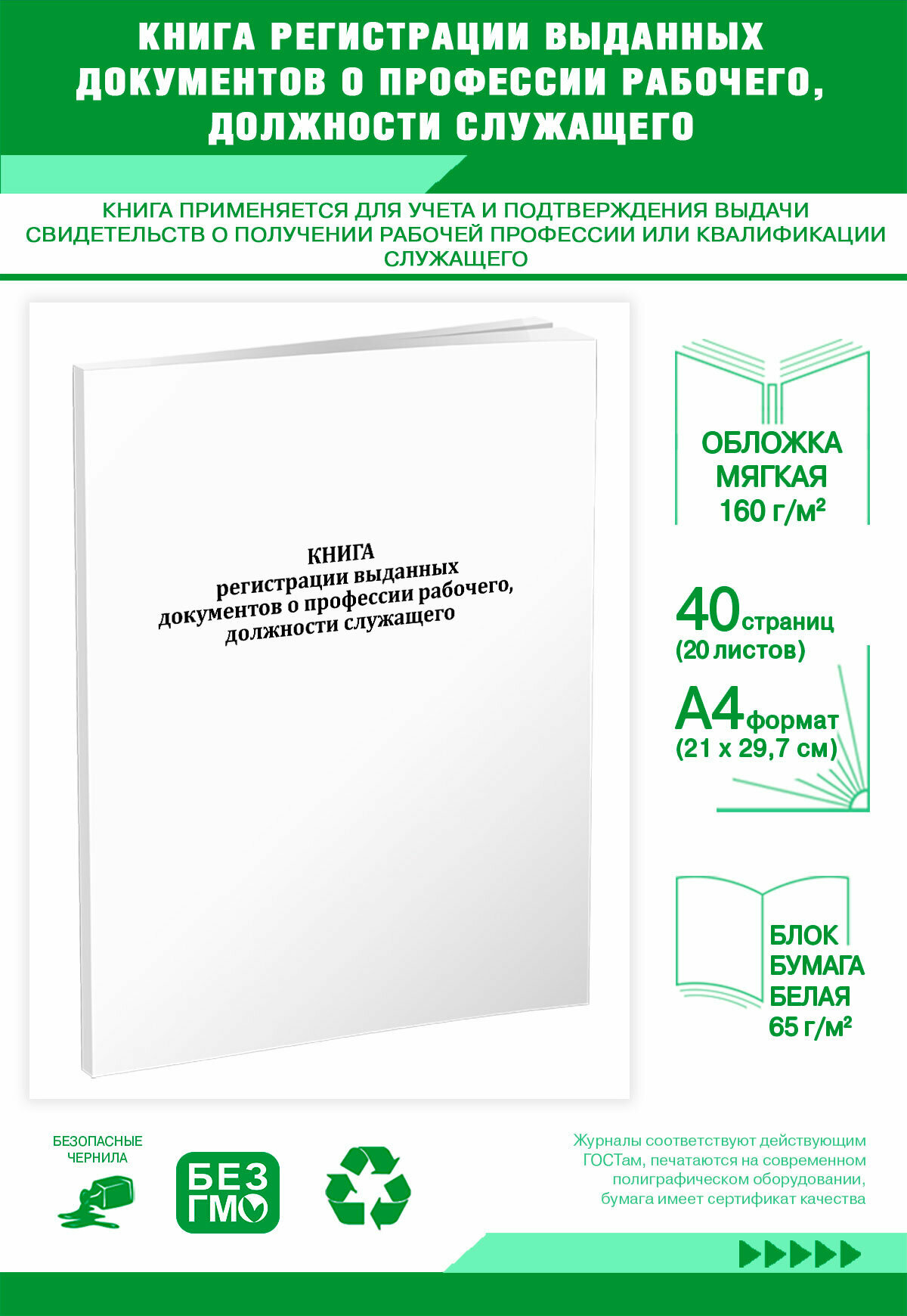Книга регистрации выданных документов о профессии рабочего, должности служащего 40 страниц