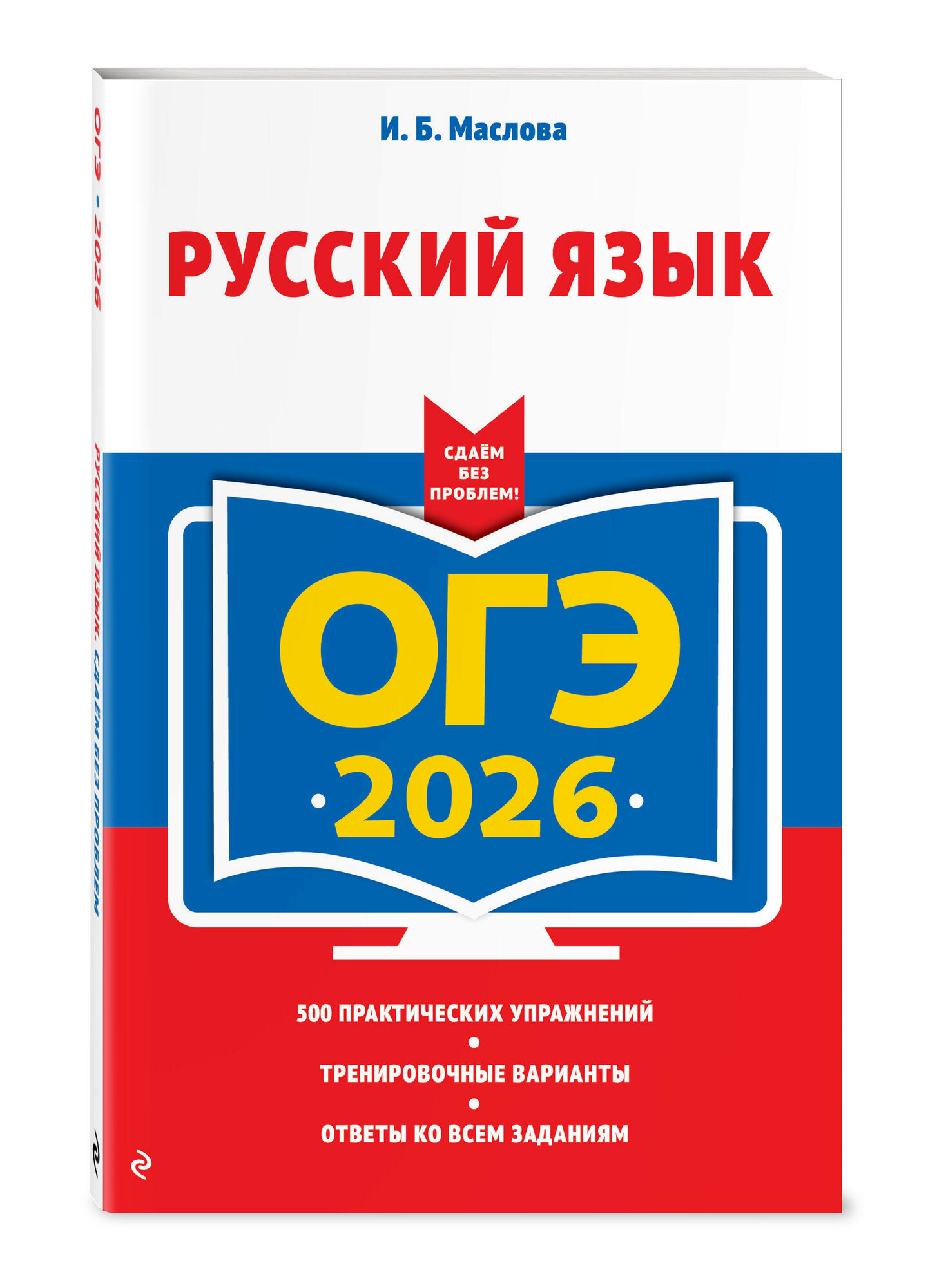 Маслова И. Б. ОГЭ-2026. Русский язык