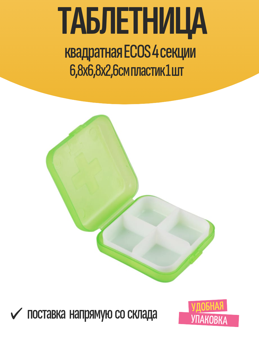 Таблетница квадратная ECOS 4 секции 6,8х6,8х2,6см пластик 1 шт