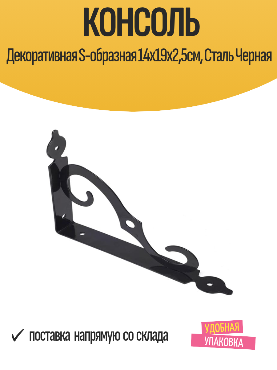 Консоль Декоративная S-образная 14х19х2,5см, Сталь Черная