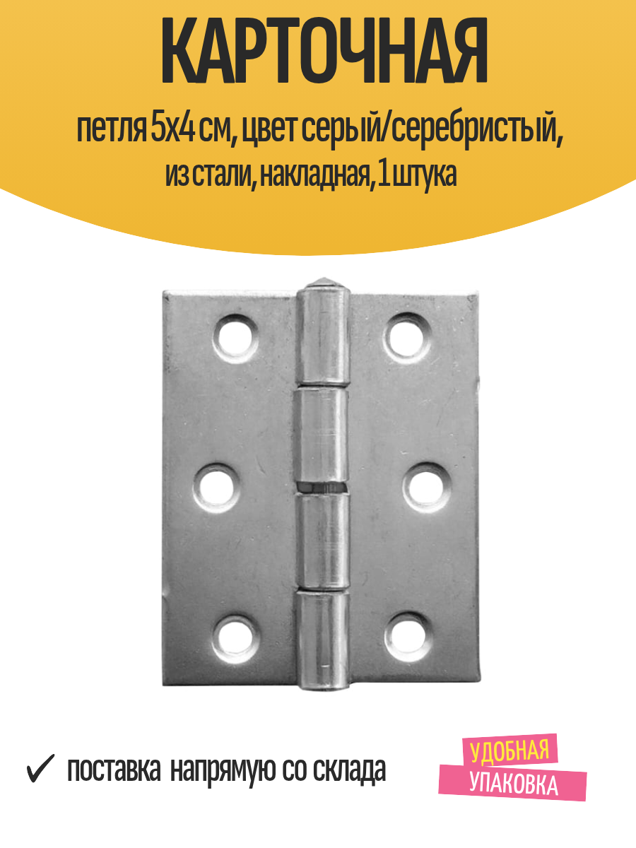 Карточная петля 5х4 см, цвет серый/серебристый, из стали, накладная, 1 штука