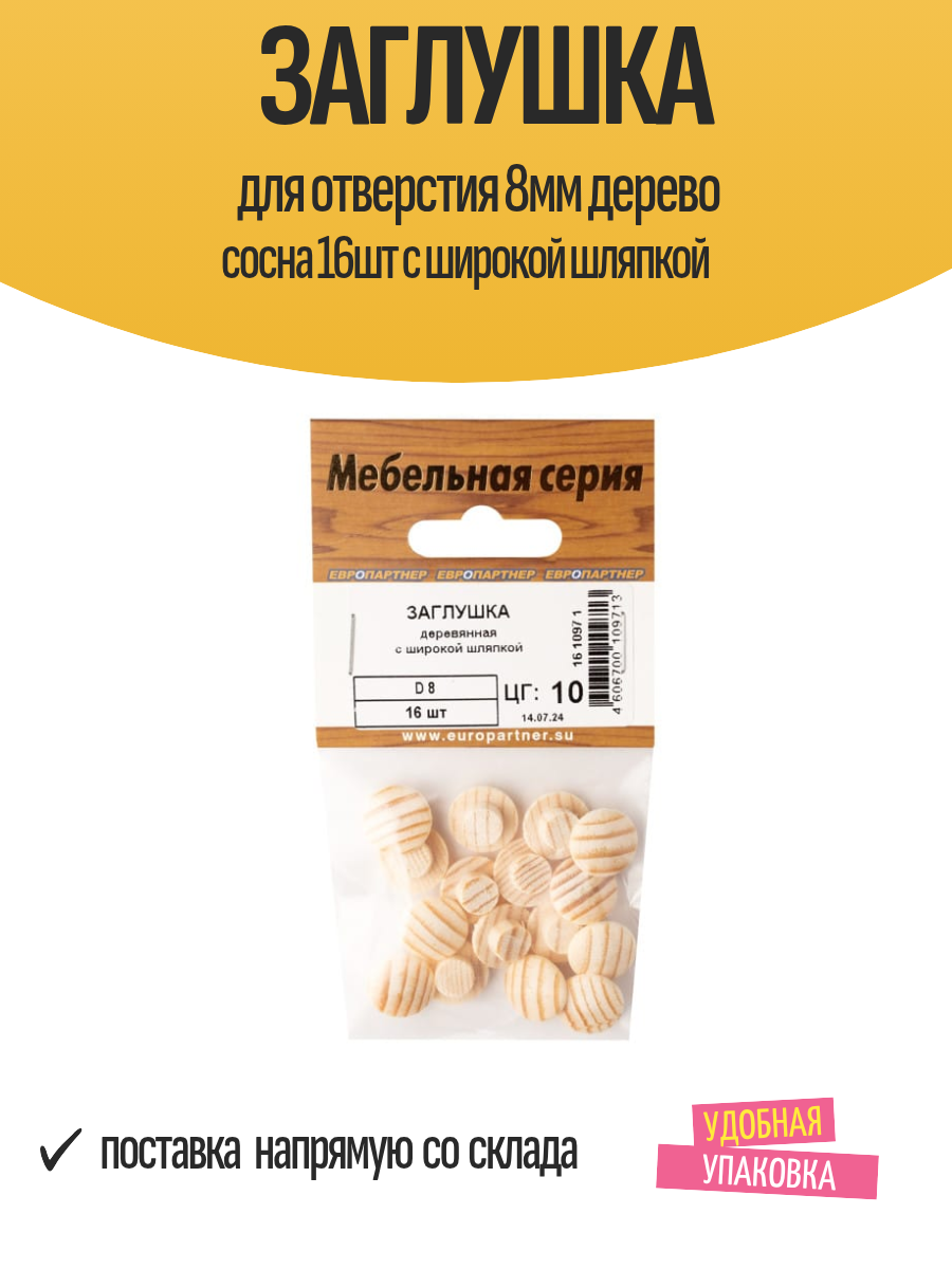 Заглушка для отверстия 8мм дерево сосна 16шт с широкой шляпкой