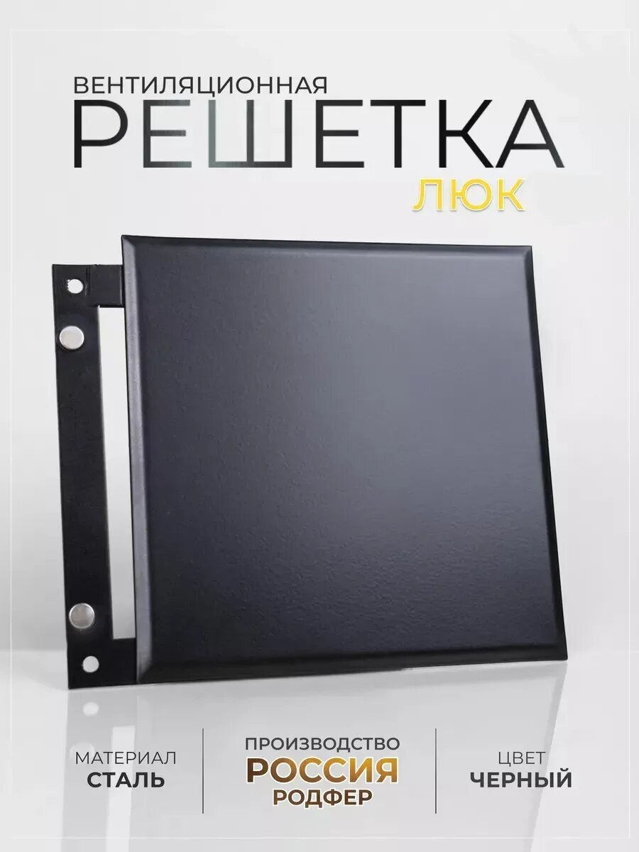Ревизионный Люк170 черный муар металлический на магнитах производство Россия