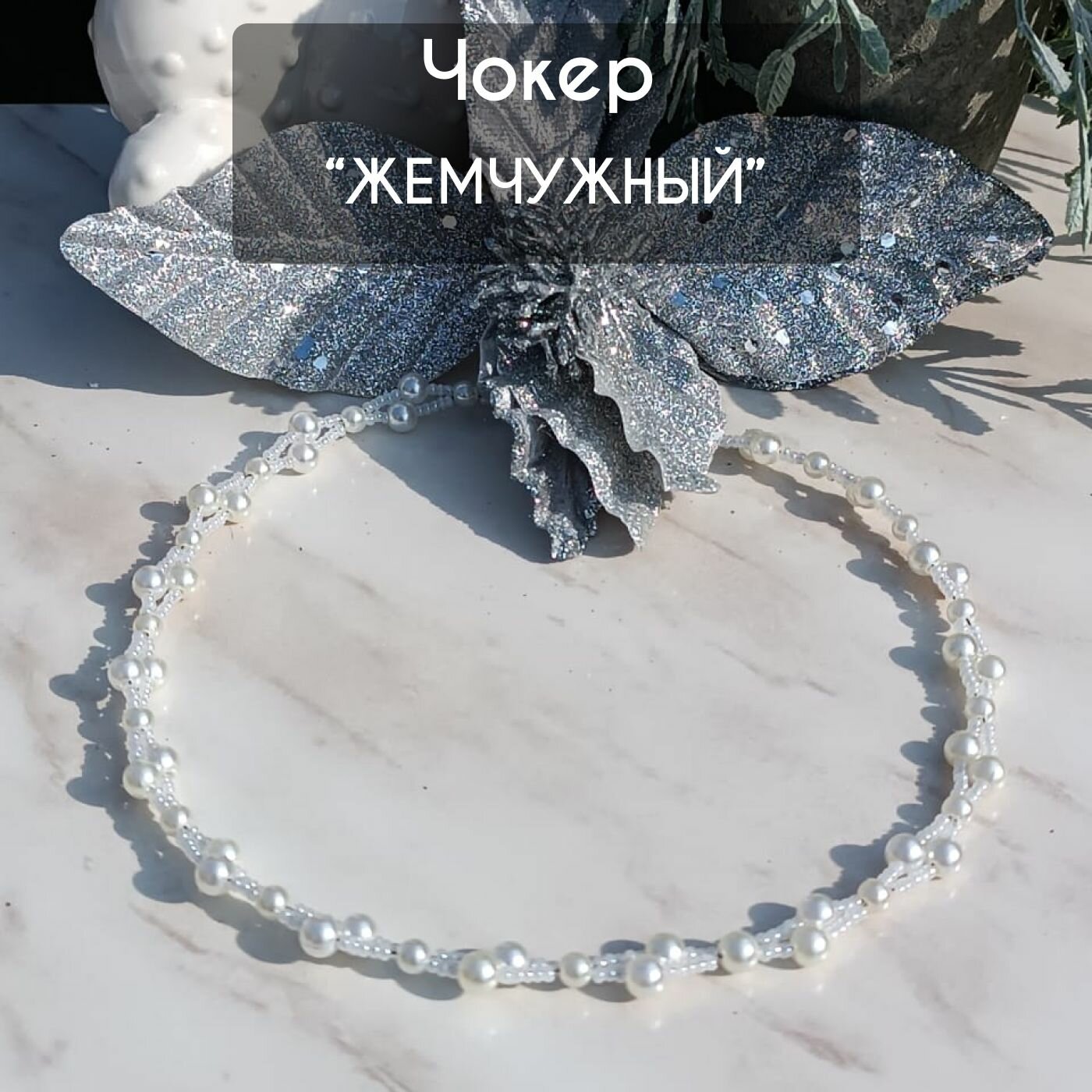 Чокер, бисер