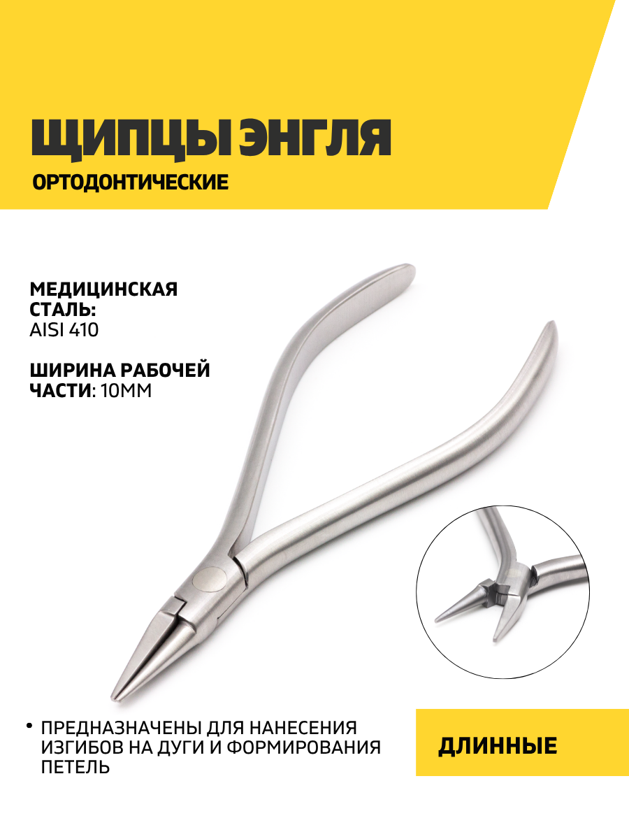 Щипцы Энгля ортодонтические, длинные, нержавеющая сталь, серебристый