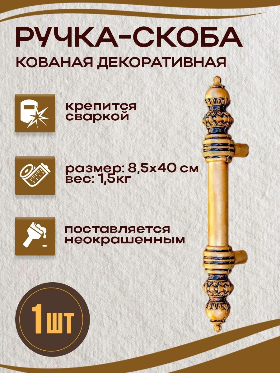 Ручка-скоба дверная кованая, неокрашенная 85х400 мм , 1 штук.