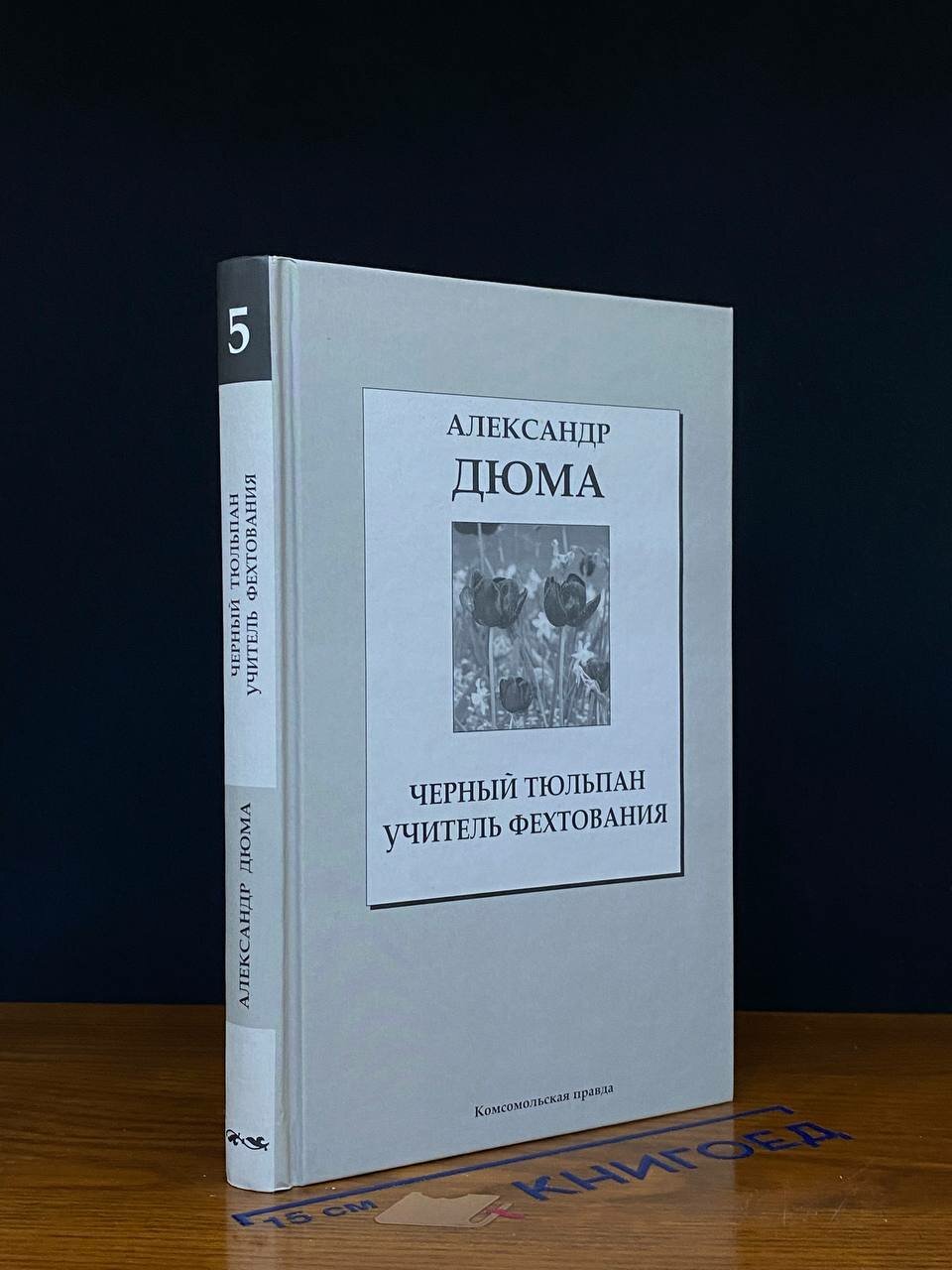 Книга. Черный тюльпан. Учитель фехтования. 5 выпуск 2007 (2044546561883)