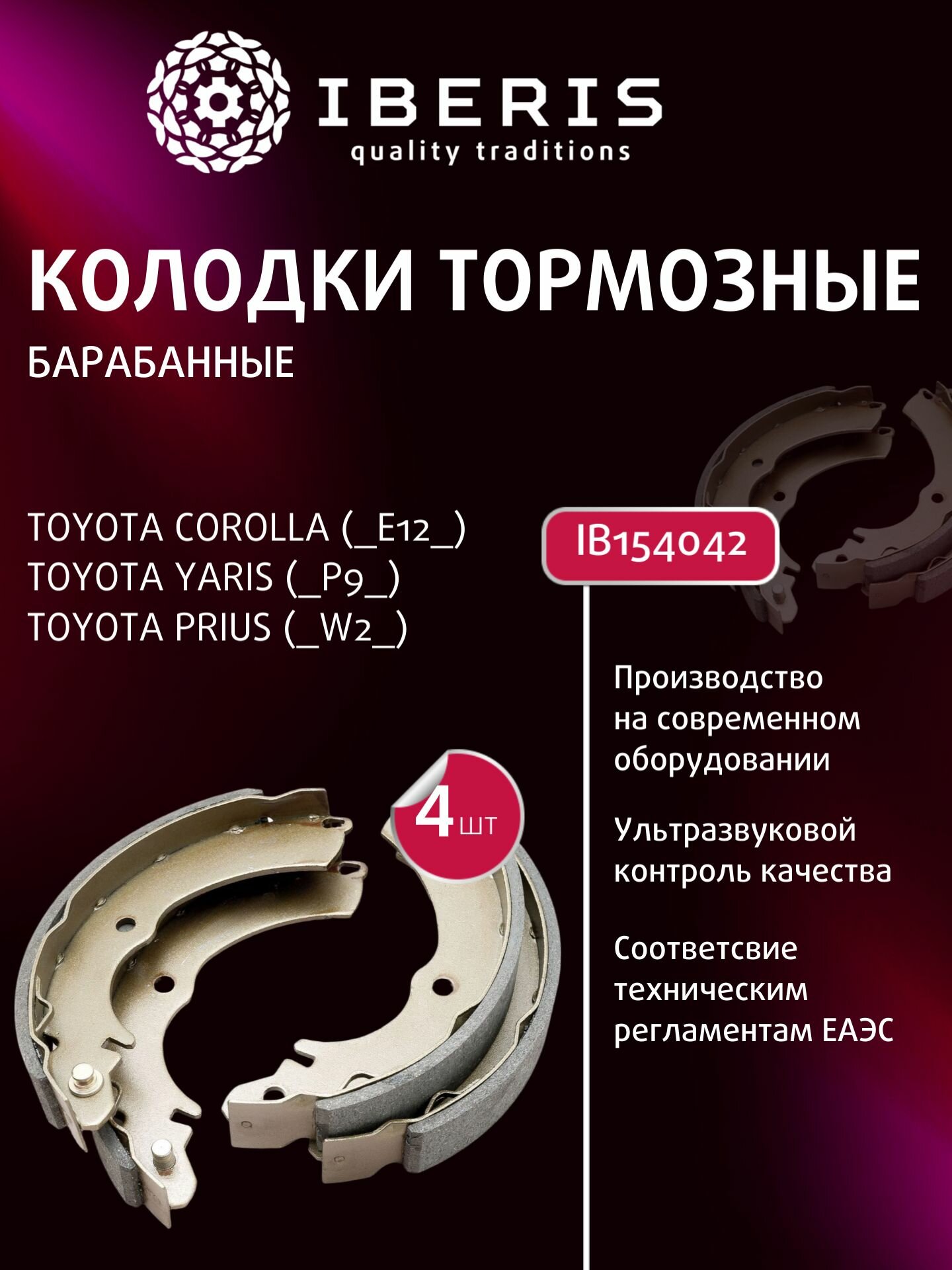 Колодки тормозные барабанные TOYOTA COROLLA (_E12_) -08, PRIUS (_W2_) -09, YARIS (_P9_) -10
