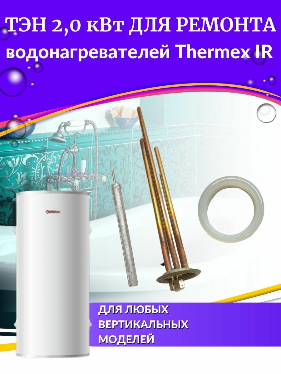 ТЭН 2,0 кВт для IR 30-150л (медь, с прокладкой и анодом)