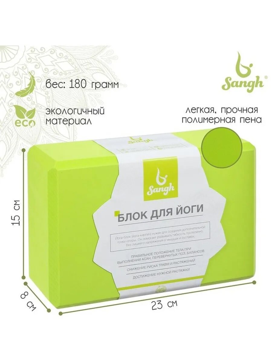 Блок для йоги Sangh, 23х15х8 см, цвет зелёный