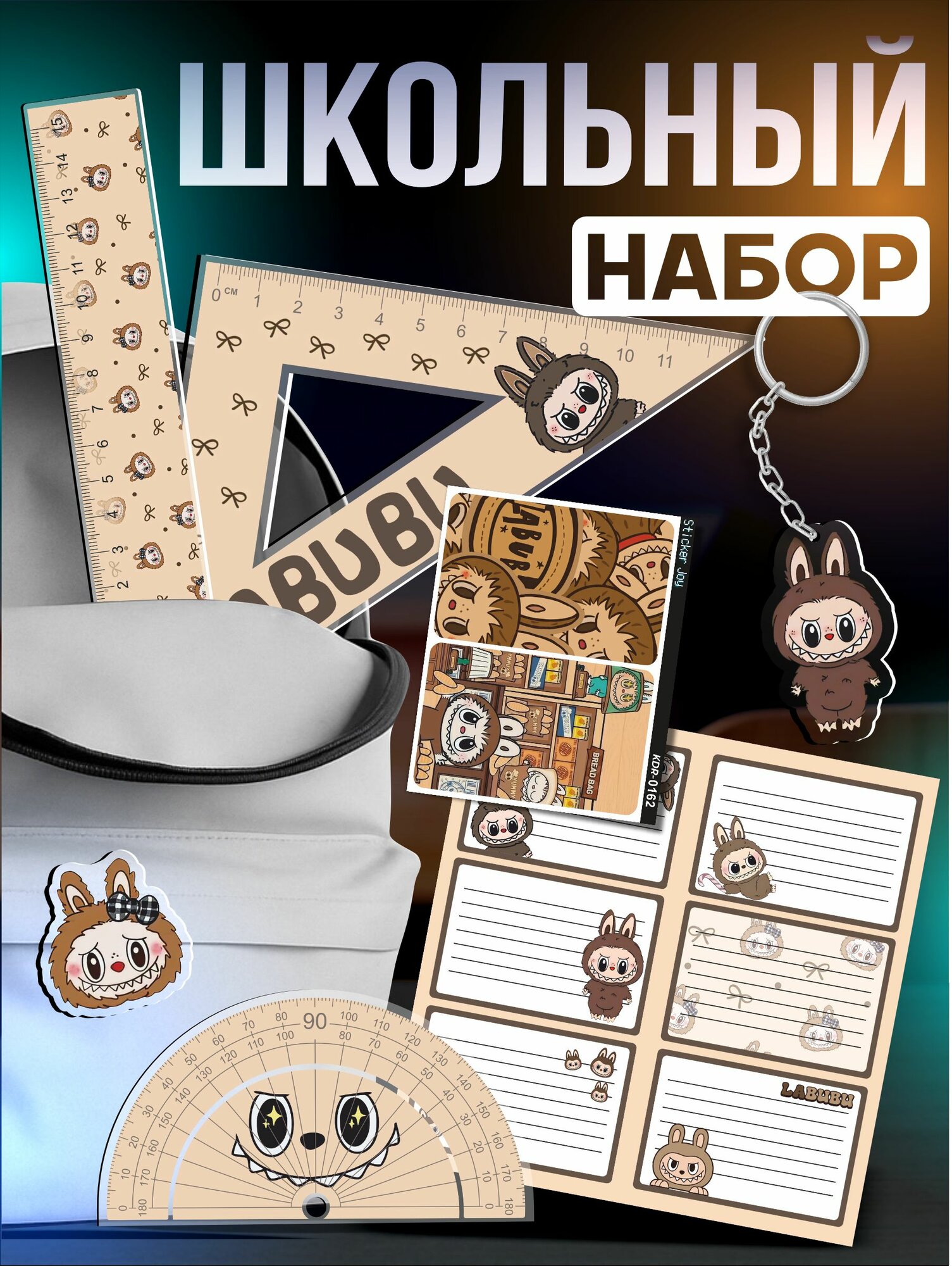 Набор канцелярии для девочек Labubu Лабубу