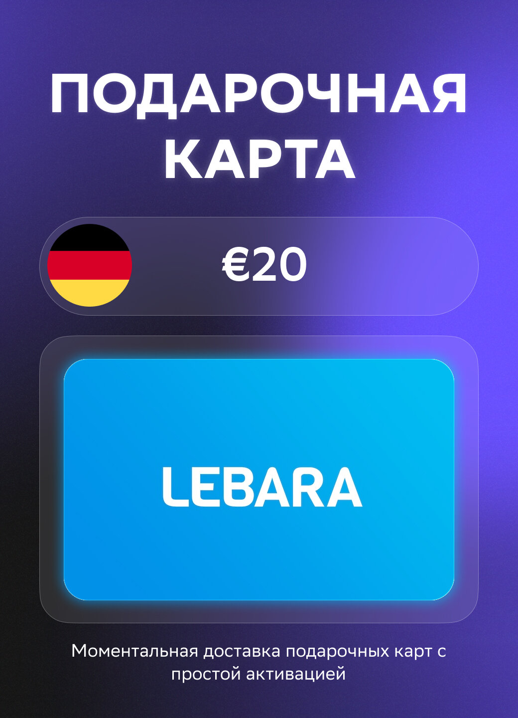 Подарочная карта Lebara на 20 Евро | Германия | Оригинальный код