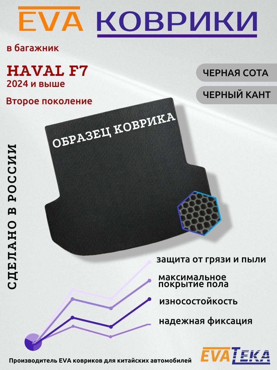 Коврик EVA/ЭВА в багажник для Haval F7, 2-е пок-ие (Хавейл/Хавал Ф7) 2024 2025 г, черный сота с черным кантом